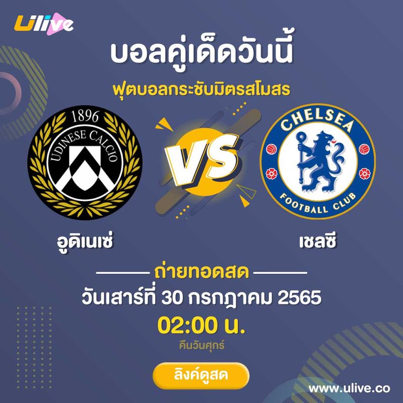 [Ulive.co รวมทุกกีฬาระดับโลก] ⚽️ รับชมถ่ายทอดสดระหว่าง ⚽️ อูดิเนเซ่ VS เชลซี | 02:00 น. 👉 ลิ้งก์ ...