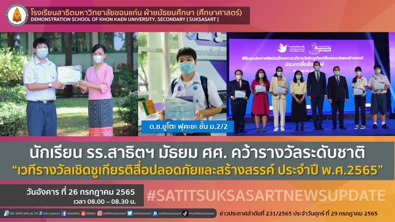 [SATIT KKU SUKSASART] นักเรียนโรงเรียนสาธิตมหาวิทยาลัยขอนแก่น ฝ่ายมัธยมศึกษา (ศึกษาศาสตร์) คว้า ...
