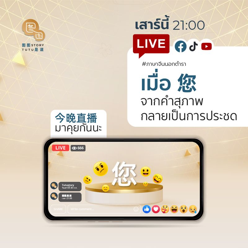 [tutustory 图图是道] 🕘 เสาร์นี้เวลา 21:00 มาเจอกันในไลฟ์เรื่อง ☢️ เมื่อ 您 จากคำสุภาพกลายเป็นการประชด ...