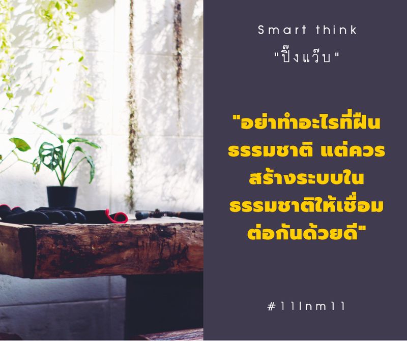 [Smart Think "ปิ๊งแว๊บ"] อยู่กับธรรมชาติอย่างไรให้เป็นสุข