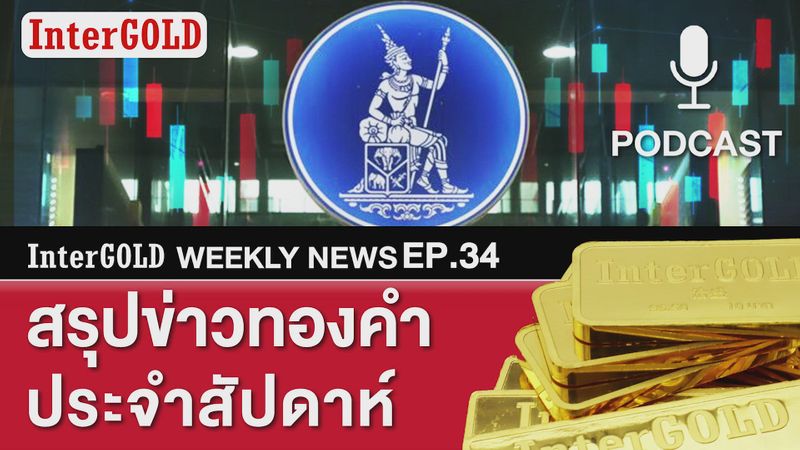 [InterGOLD Gold Trade] 📌Intergold Weekly News สรุปข่าวทองคำ ประจำสัปดาห์ EP34 ประจำวันที่ 30 ...