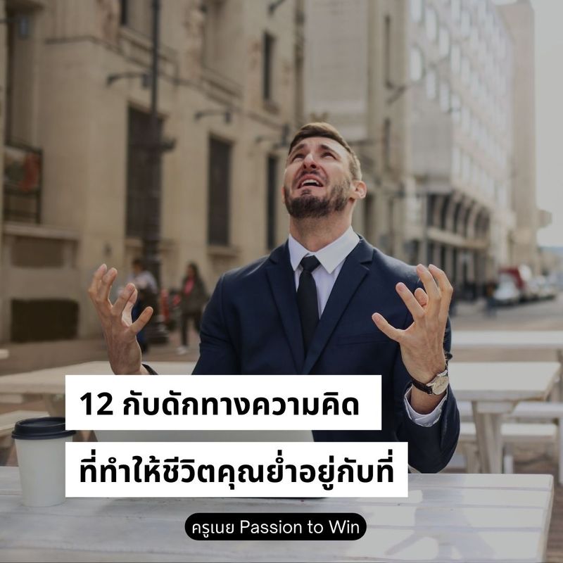 [Passion to WIN] 12 กับดักทางความคิด ที่ทำให้ชีวิตคุณย่ำอยู่กับที่