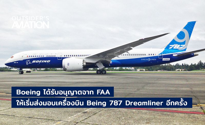[Outsider's Aviation] Boeing ได้รับอนุญาตจาก FAA ให้เริ่มส่งมอบ ...