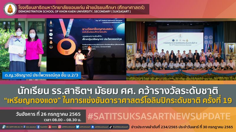 [SATIT KKU SUKSASART] นักเรียนโรงเรียนสาธิตมหาวิทยาลัยขอนแก่น ฝ่ายมัธยมศึกษา (ศึกษาศาสตร์) คว้า ...