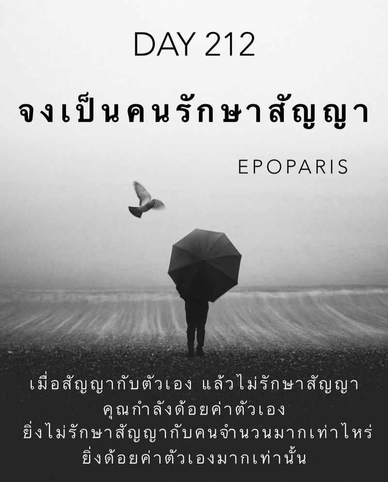 [รักใครให้ชวนอ่าน] DAY 212 อาทิตย์ที่ 31 ก.ค. 65 จงเป็นคนรักษาสัญญา
