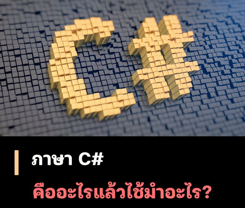 [Programing.] C# ( ซีชาร์ป ) คืออะไร ต่างจากภาษา C and C++ ยังไง? C# ...
