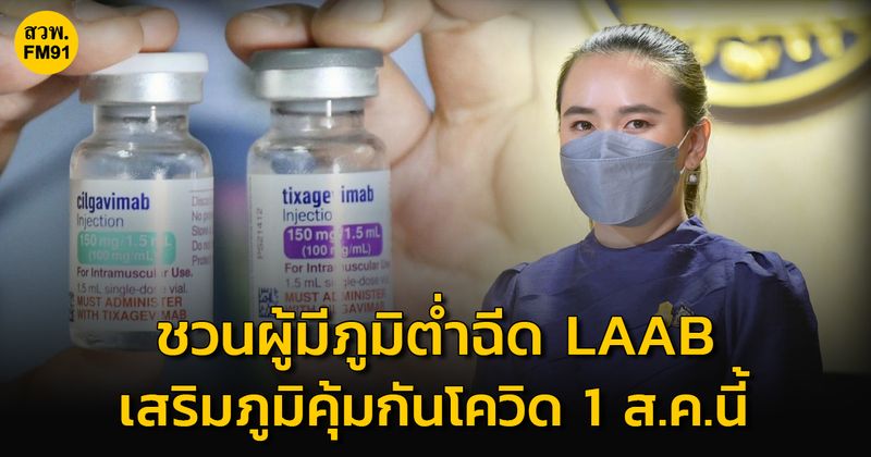 [FM91 Trafficpro] รองโฆษกรัฐบาล เผย ผู้มีภูมิคุ้มกันต่ำ ขอรับการฉีด LAAB เสริมภูมิคุ้มกันโควิด19 ...