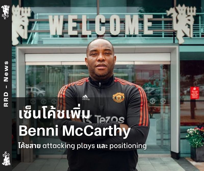 [Random Red Devils - RRD] แมนยูเซ็นโค้ชเพิ่ม Benni McCarthy โดย Benni ...