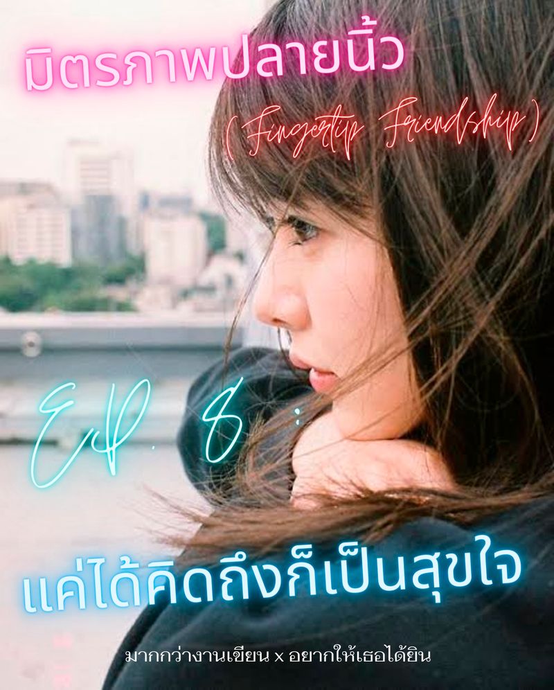[Insomnia21 ] EP. 8 : แค่ได้คิดถึงก็เป็นสุขใจ