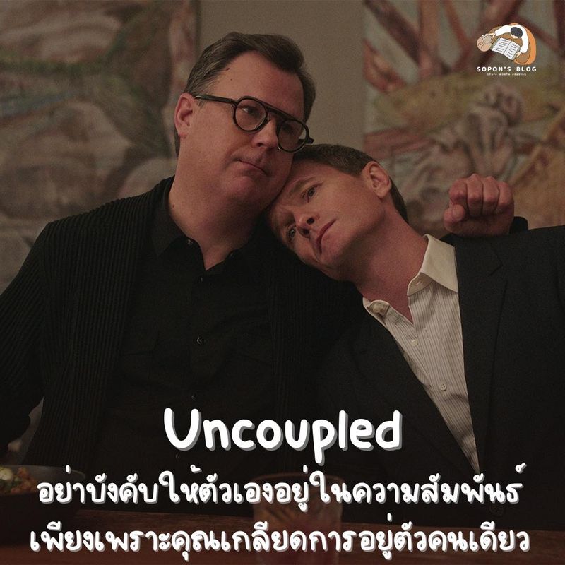 [Sopon's Blog : โสภณชวนอ่าน] Uncoupled : อย่าบังคับให้ตัวเองอยู่ในความ ...