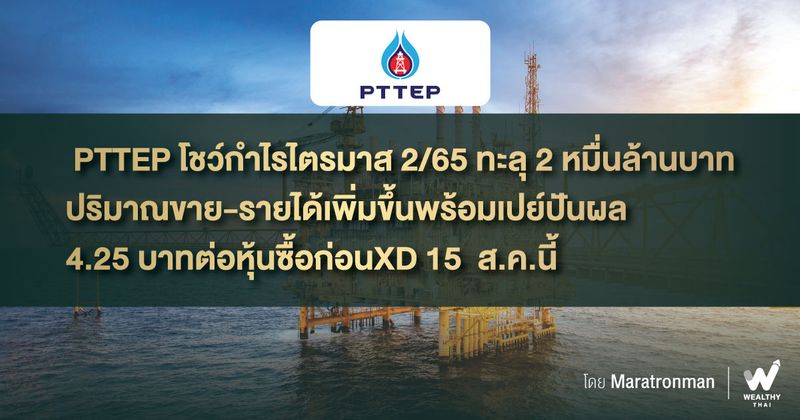 [Wealthy Thai] PTTEP โชว์กำไรไตรมาส 2/65 ทะลุ 2 หมื่นล้านบาท ปริมาณขาย-รายได้เพิ่มขึ้นพร้อมเปย์ ...