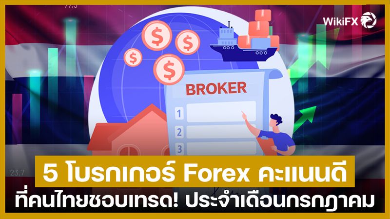 [WikiFX.TH] 5 โบรกเกอร์ Forex คะแนนดีที่คนไทยชอบเทรด!! ประจำเดือนกรกฎาคม WikiFX อ่านข้อมูลเพิ่ม ...