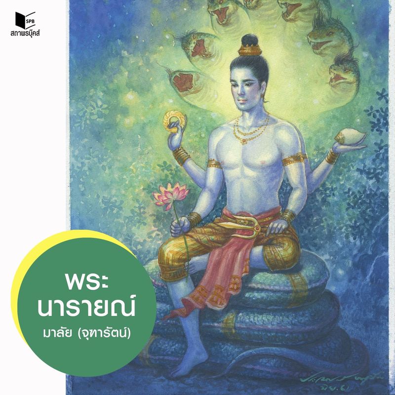 [SPB Knowledge] พระนารายณ์ พระนารายณ์ เป็นพระนามที่ปรากฏในวรรณคดีไทยบ่อยๆ ในฐานะเทพแห่งการ ...