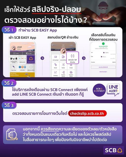[SCB Thailand] ช่วงนี้ สลิปปลอมระบาด แต่หากเรารู้เท่าทัน ก็ปลอดภัย ไม่เสียทีค่ะ สลิปจริงหรือปลอม ...