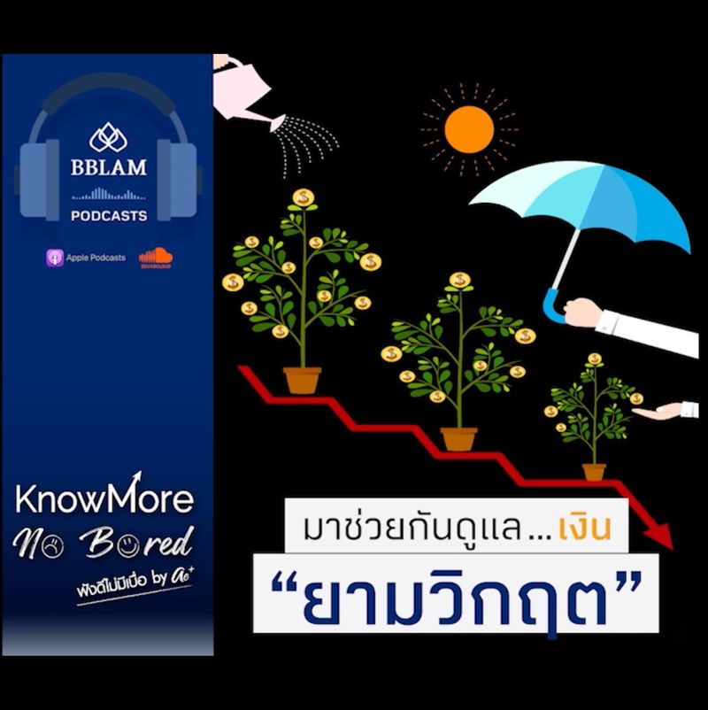 [BBLAM] MORE#49 จัดการเงินยังไงในยามวิกฤต เศรษฐกิจตกต่ำ เงินที่กู้มาดอกเบี้ยก็จะขึ้นเอาขึ้นเอา ...