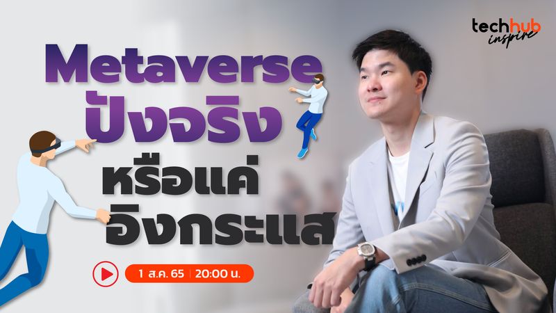 [Techhub] Metaverse ปังจริง หรือแค่อิงกระแส ความหวังของ Metaverse จะเป็นแค่กระแส หรือแท้จริงคือ ...