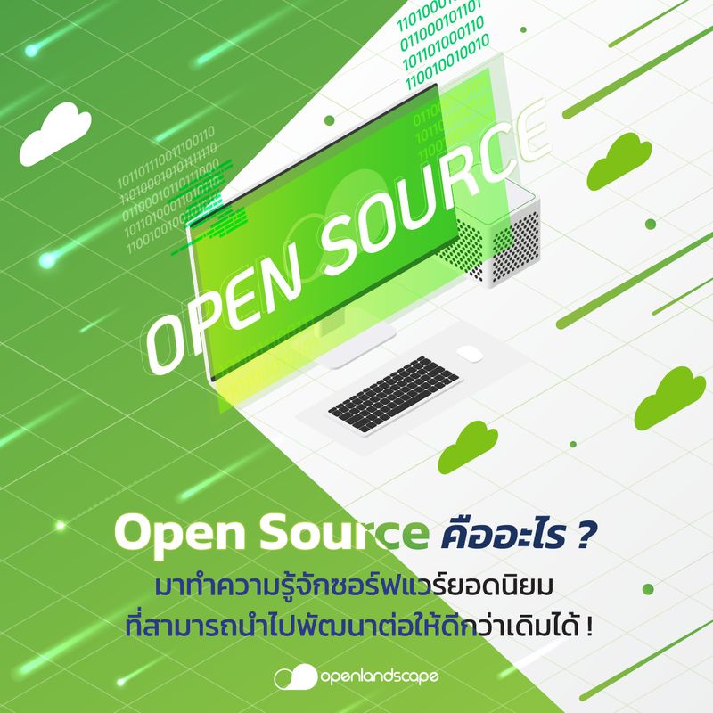 [OpenLandscape] Open Source คือ อะไร ? มาทำความรู้จักซอร์ฟแวร์ยอดนิยม ...