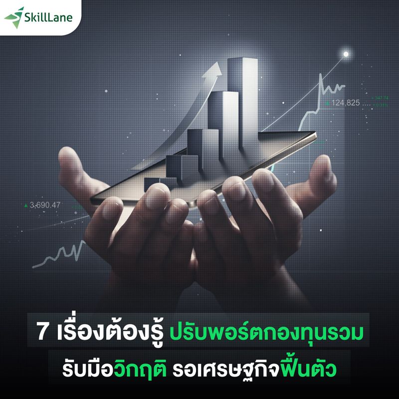 [SkillLane] เชื่อว่ากระแสความกังวลว่าเศรษฐกิจจะถดถอยจนเกิดวิกฤติ ...