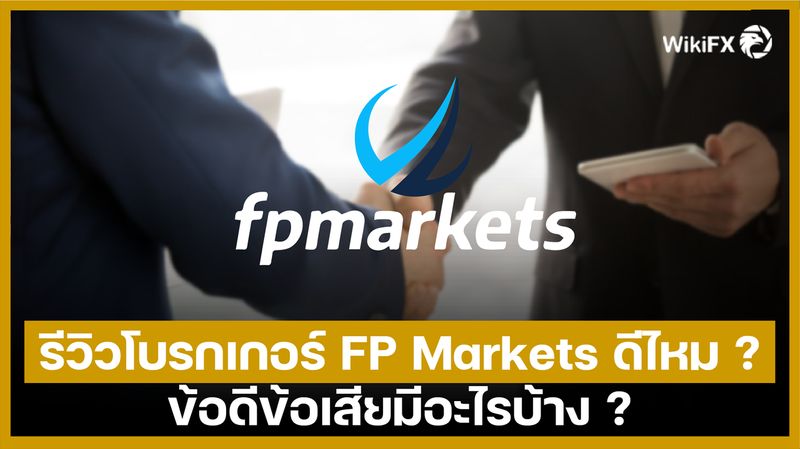 [WikiFX.TH] รีวิวโบรกเกอร์ FP Markets ดีไหม ? ข้อดีข้อเสียมีอะไรบ้าง ? อ่านข้อมูลเพิ่มเติมได้ที่ ...