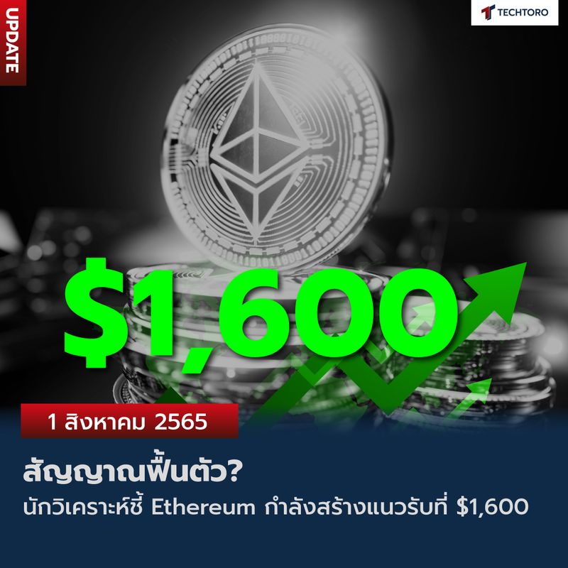 [TechToro] สัญญาณฟื้นตัว? นักวิเคราะห์ชี้ Ethereum กำลังสร้างแนวรับที่ $1,600 🤩🚀 Ethereum (ETH ...