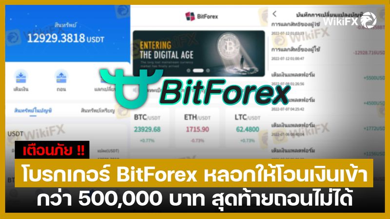 [WikiFX.TH] เตือนภัย !! โบรกเกอร์ BitForex หลอกให้โอนเงินเข้ากว่า 500,000 บาท สุดท้ายถอนไม่ได้ ...