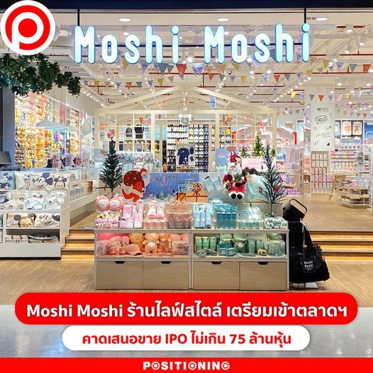 [Positioning Online] - Moshi Moshi ร้านไลฟ์สไตล์ เตรียมเข้าตลาดฯ คาดเสนอขาย IPO ไม่เกิน 75 ล้าน ...