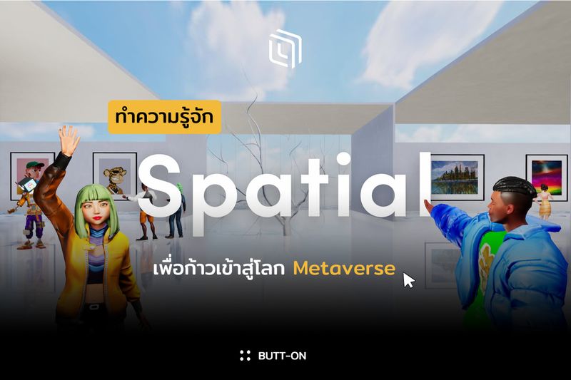 [Butt-On] มาทำความรู้จักกับ Spatial - Metaverse Space กันเถอะ #Spatial คืออะไร? 👀 Spatial เป็น ...