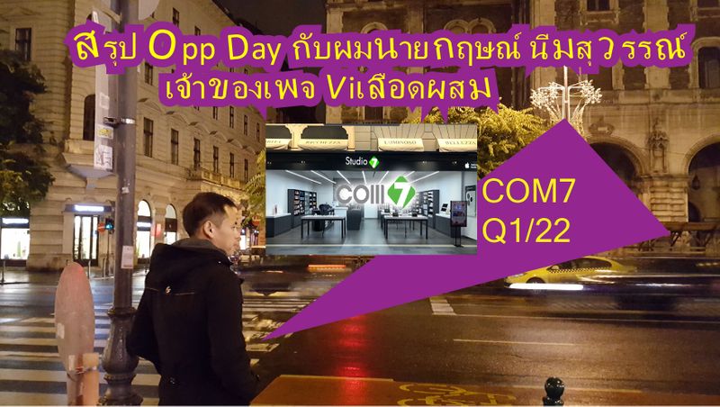 [Vi เลือดผสม] || สรุป Opp Day COM7 || กับผมนายกฤษณ์ นิ่มสุวรรณ์ เจ้าของเพจ Viเลือดผสม ...