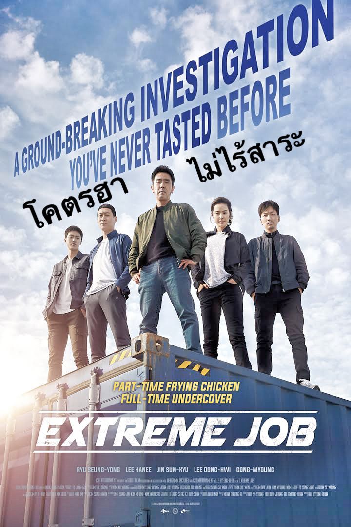 [เล่าเรื่องในตู้] Extreme Job (2019) กลุ่มตำรวจโบ๊ะบ๊ะขายไก่ทอด (ตอนที่ ...