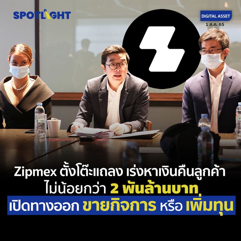 [SPOTLIGHT] Zipmex ตั้งโต๊ะแถลง เร่งหาเงินคืนลูกค้า ไม่น้อยกว่า 2 พันล้านบาท เปิดทางออก ขาย ...