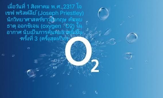 [รู้ทุกวัน หยุดรู้ไม่ได้] เมื่อวันที่ 1 สิงหาคม พ.ศ. 2317 โจเซฟ พริสต ...