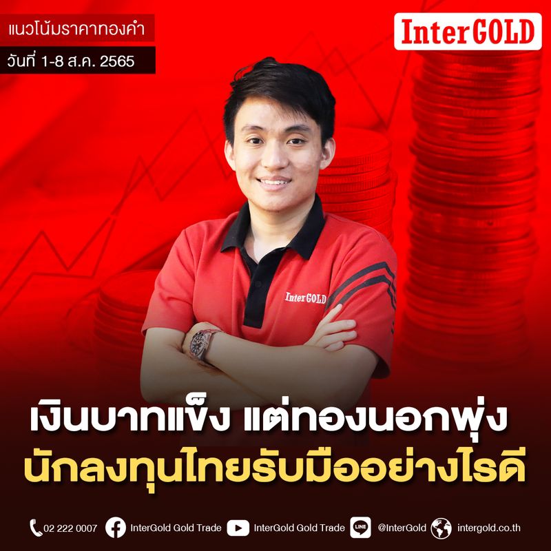 [InterGOLD Gold Trade] แนวโน้มราคาทองคำประจำวันที่ 1-8 ส.ค. 2565 | เงินบาทแข็งค่า แต่ทองนอกพุ่ง ...