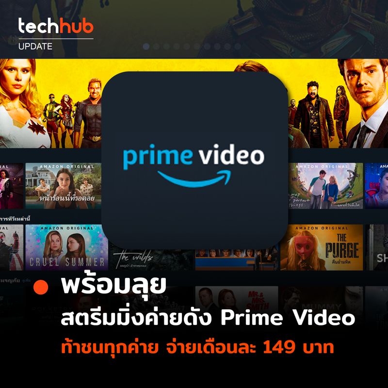 [Techhub] คอซีรีส์ฝั่งอเมริกาห้ามพลาด Prime Video สตรีมมิ่งดังจากค่าย Amazon พร้อมเปิดให้บริการ ...