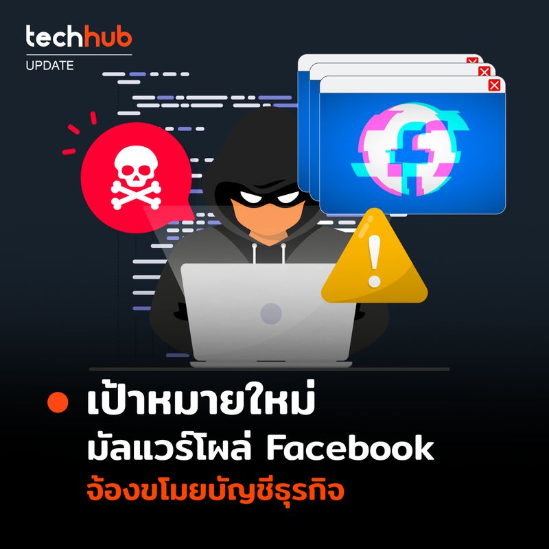 [Techhub] Facebook กำลังตกเป็นเป้าหมายใหม่ของแฮกเกอร์ ที่ใช้วิธีสอดแนมเจาะเข้าบัญชีธุรกิจ หรือ ...