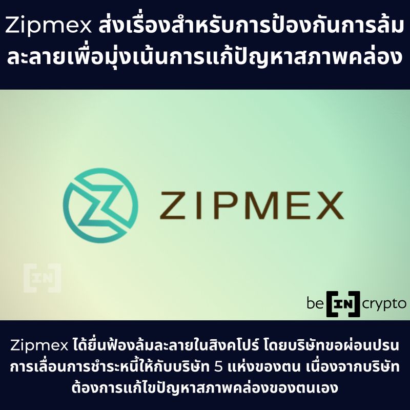 [BeInCrypto Thailand] Zipmex ส่งเรื่องสําหรับการป้องกันการล้มละลายเพื่อมุ่งเน้นการแก้ปัญหาสภาพ ...
