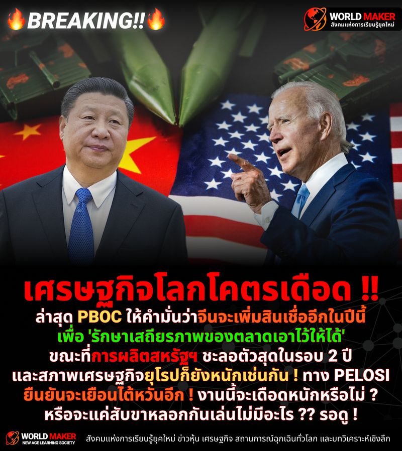 [World Maker] 🔥BREAKING!!🔥 : เศรษฐกิจโลกโคตรเดือด !! ล่าสุด PBOC ให้คำมั่นว่าจีนจะเพิ่มสินเชื่อ ...
