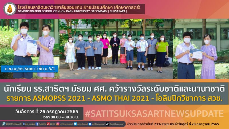 [SATIT KKU SUKSASART] นักเรียนโรงเรียนสาธิตมหาวิทยาลัยขอนแก่น ฝ่ายมัธยมศึกษา (ศึกษาศาสตร์) คว้า ...