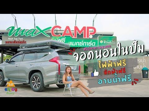 [เบื่อเมือง] ไปภูทับเบิก จอดนอนปั๊ม PT Max Camp