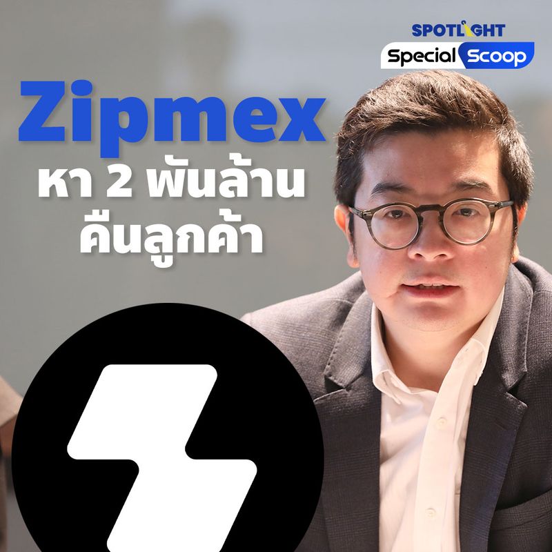 [SPOTLIGHT] หลังเหตุการณ์ปัญหา 'ระงับการถอน-โอนเหรียญ' ของ Zipmex ในผลิตภัณฑ์ ZipUp+ ที่บริษัท ...