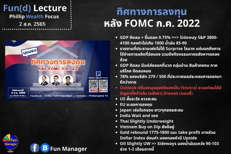 [Fun Manager] #สรุปPhillipWWF 2 ส.ค. #FundLecture กลยุทธ์ประจำสัปดาห์ และ มุมมองทิศทางการลงทุน ...