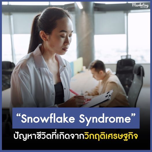 [Marketing More] “Snowflake Syndrome” ปัญหาชีวิตที่เกิดจากวิกฤติ ...