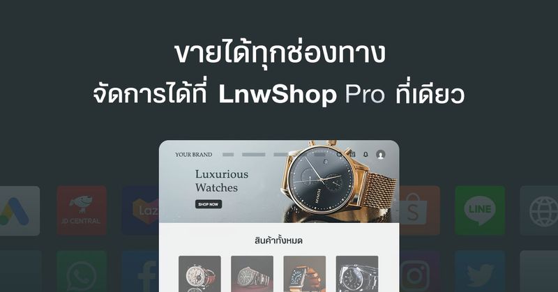 [LnwShop Pro] รวมข้อมูลขั้นตอน ขายของออนไลน์ จบครบในที่เดียว ใครที่กำลังจะเริ่มต้นขายของออนไลน์ ...