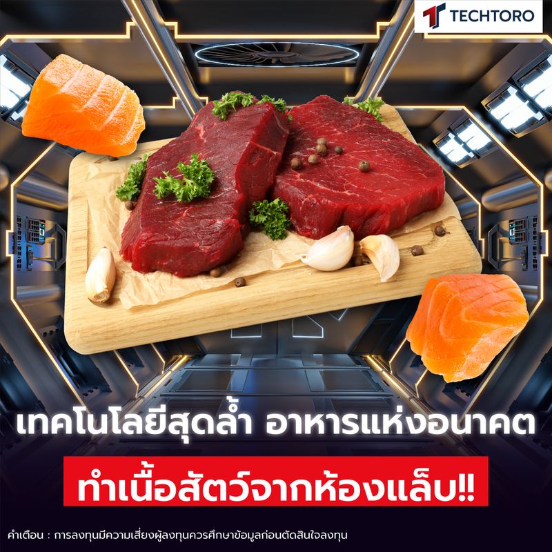 [TechToro] เทคโนโลยีสุดล้ำ อาหารแห่งอนาคต ทำเนื้อสัตว์จากห้องแล็บ!! 🤩🚀 ฟังดูเหมือนเป็นนิยายวิทยา ...
