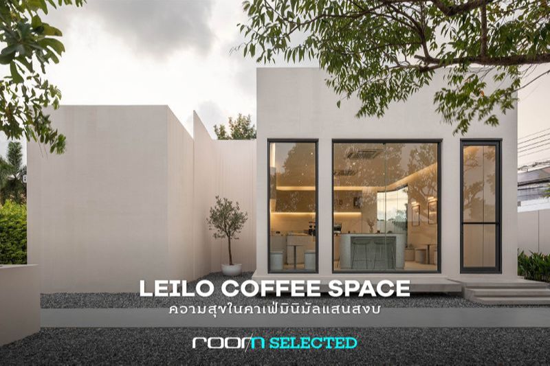 [บ้านและสวน] Leilo x Cozy Factory คาเฟ่เมืองระยอง ที่เกิดจากการปรับร้าน ...