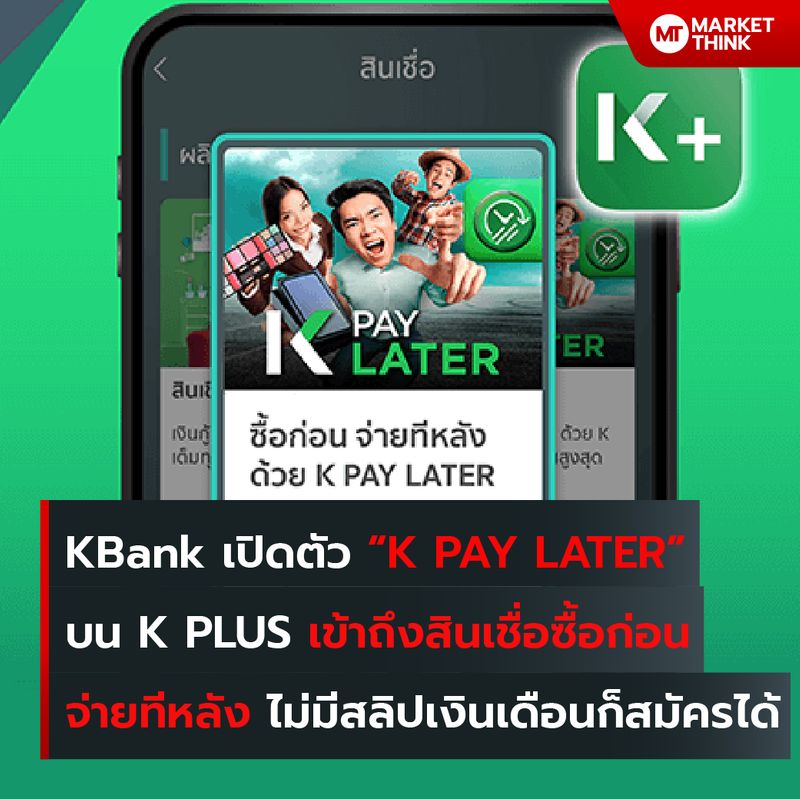[MarketThink] KBank เปิดตัว “K PAY LATER” บน K PLUS เข้าถึงสินเชื่อซื้อ ...
