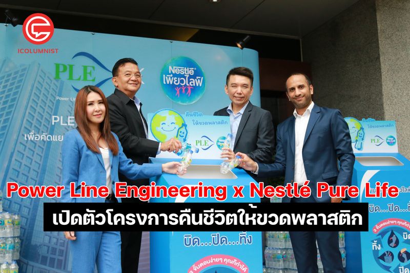 [ICOLUMNIST.CO] Power Line Engineering ผนึกกำลังข้ามอุตสาหกรรมกับ Nestlé Pure Life เปิดตัว ...