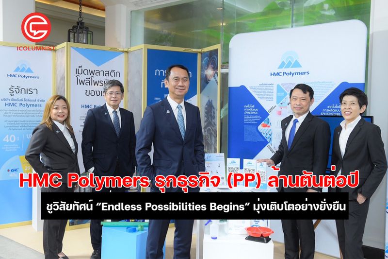 [ICOLUMNIST.CO] HMC Polymers ชูวิสัยทัศน์ “Endless Possibilities Begins” จุดเริ่มต้นความเป็นไป ...