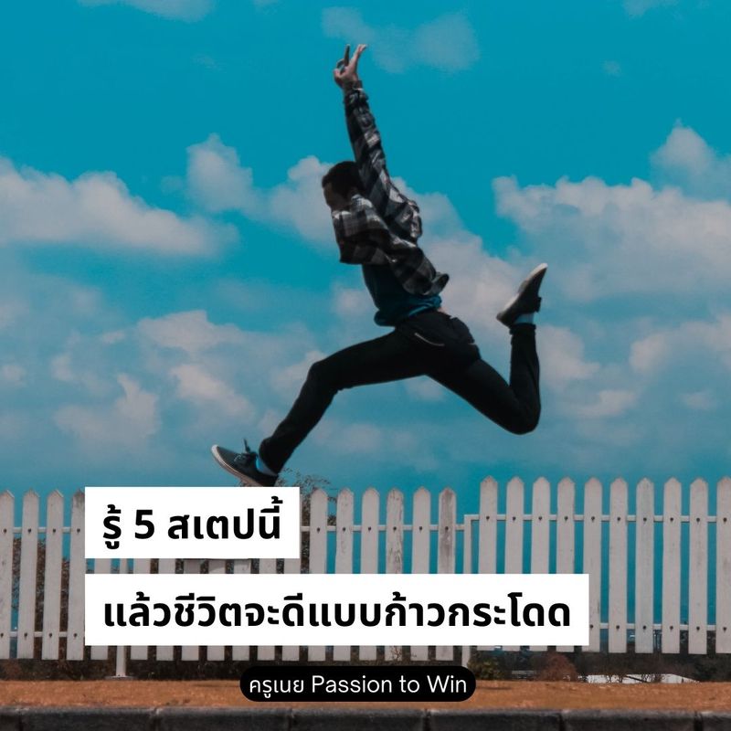 [Passion to WIN] รู้ 5 สเตปนี้ แล้วชีวิตจะดีแบบก้าวกระโดด