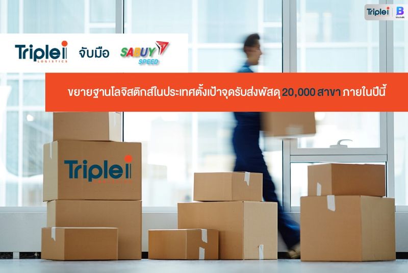 [Triple i Logistics ] Triple i Logistics PLC. ขยายฐานโลจิสติกส์ภายในประเทศ ผ่าน SABUY SPEED ให้ ...