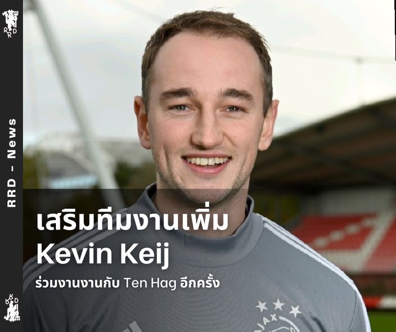 [Random Red Devils - RRD] แมนยูเสริมทีมงานเพิ่ม Kevin Keij ร่วมงานกับ ...